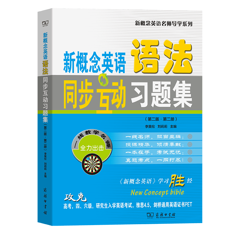 预售  新概念英语语法同步互动习题集 第二版 第二册 李昊伦，刘莉莉 主编 商务印书馆
