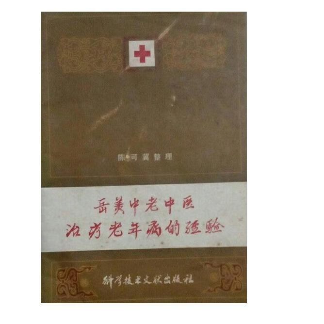 《岳美中老中医治疗老年病的经验》 陈可冀 1978年