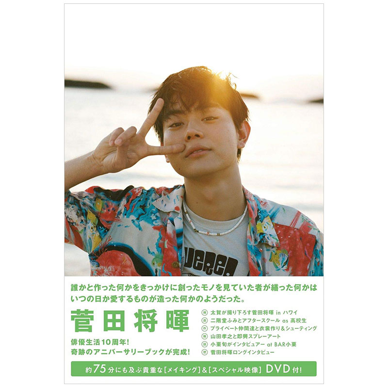 菅田将晖十周年纪念写真集（赠DVD）菅田将暉 アニバーサリーブック 通常版 ワニブックス 日本原装进口图书籍 小栗旬山田孝之二阶堂富美