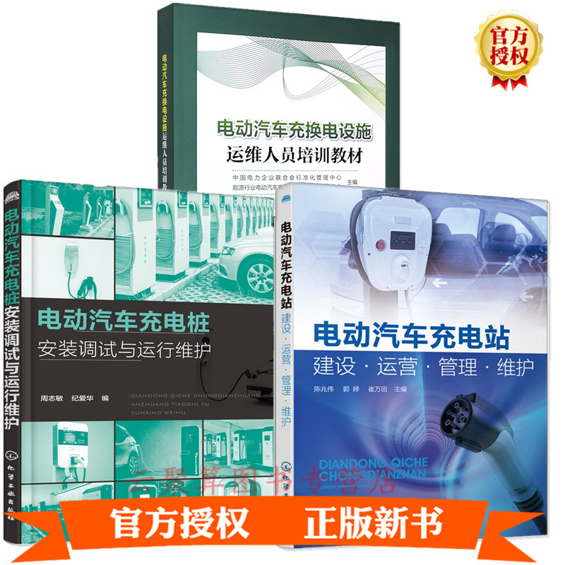 3册 电动汽车充换电设施运维人员培训教材+电动汽车充电桩安装调试与运行维护+充电站建设运营管理维护充