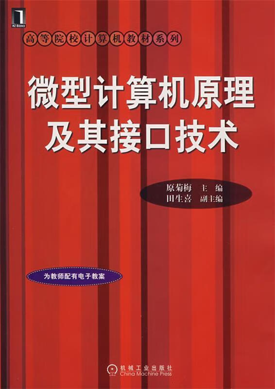 微型计算机原理及其接口技术【，放心购买】