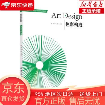 【全新速发】色彩构成 陈瑜 清华大学出版社