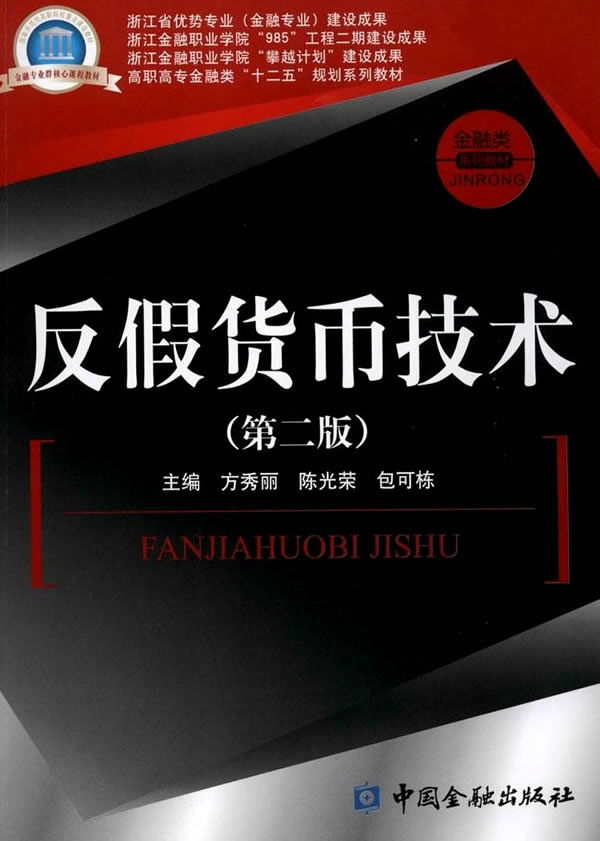 反假货币技术第二版