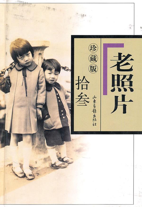 珍藏版 老照片 拾叁