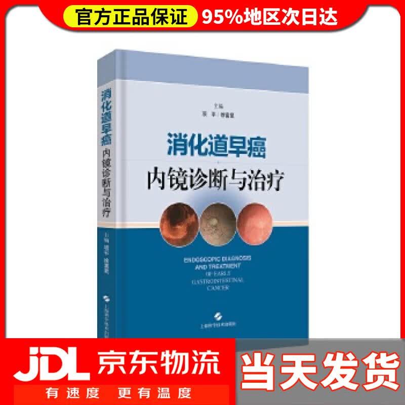 消化道早癌内镜诊断与治疗 主编项平徐富星