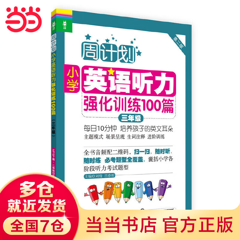 当当周计划：小学英语听力强化100篇（三年级）(MP3下载+二维码扫听）