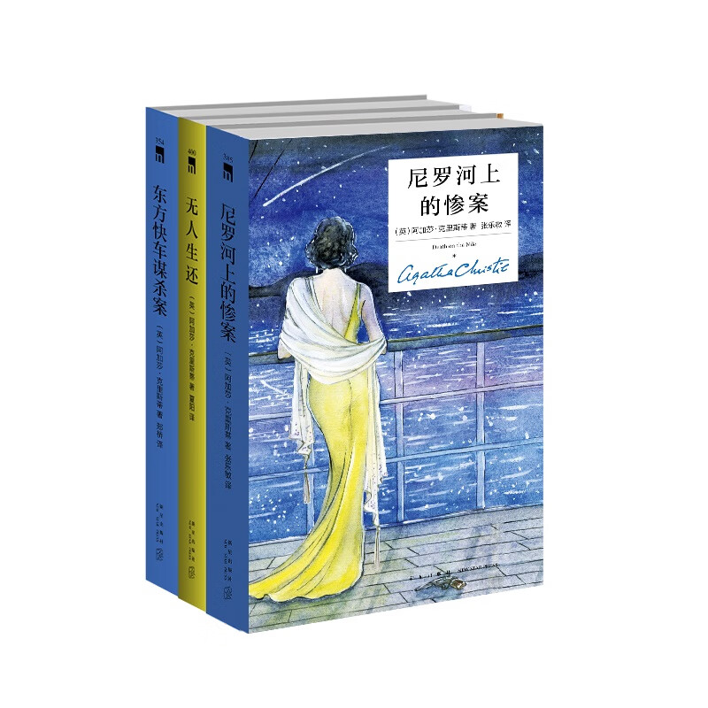 阿加莎·克里斯蒂精选集（当当定制，无人生还+东方快车谋杀案+尼罗河上的惨案）