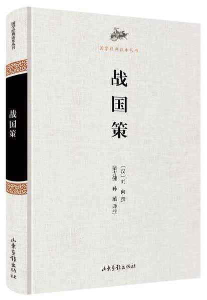 战国策 (汉)刘向