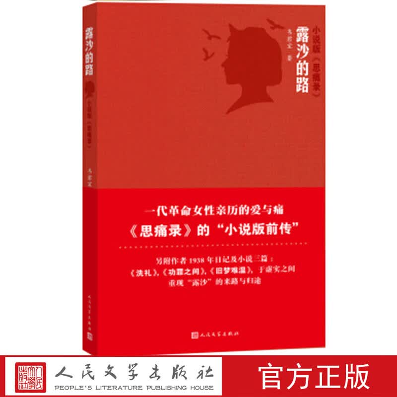 露沙的路 韦君宜 著 作品是沉痛的反思力作出版代表作品《思痛录》 人民文学出版社 书籍 k