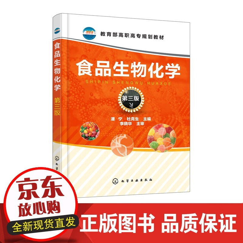 食品生物化学（第三版）