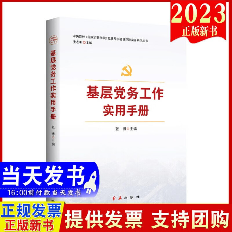 现货【2023新版】基层党务工作实用手册（2023年版）红旗出版社 党建部学者讲党建实务系列丛书 基层党组织党务工作者实用手册培训教材