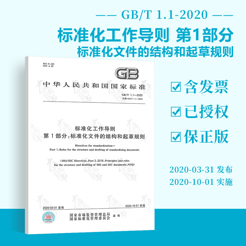 现货速发 2020年新出版 GB/T 1.1-2020标准化工作导则第1部分标准化文件的结构和起草规则结构和编写2020-10-