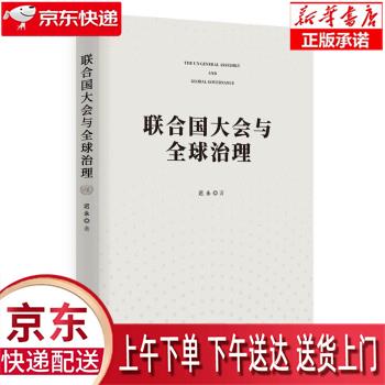【全新送货上门】联合国大会与全球治理 迟永 著 时事出版社