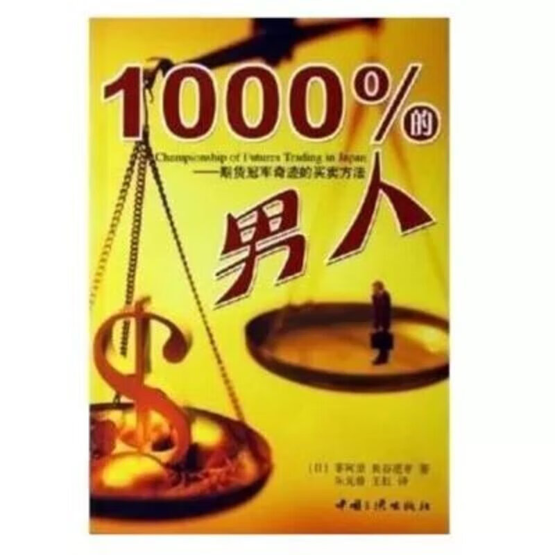 1000%的男人期货奇迹的买卖方法菲期货交易基本知识1000的男人期