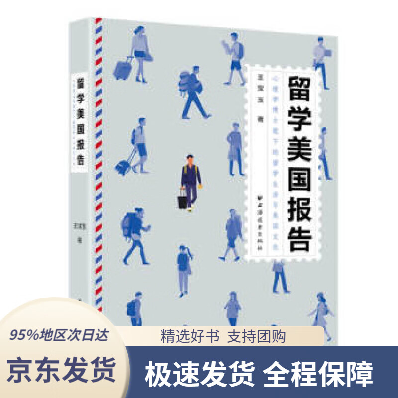 【 京东配送 支持团购】留学美国报告王宝玉著上海远东出版社9787547615744