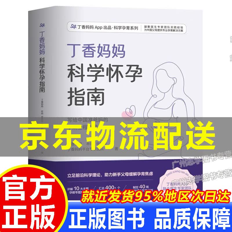 丁香妈妈科学怀孕指南（写给中国准爸妈的孕期全程指导）