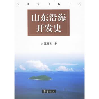 山东沿海开发史