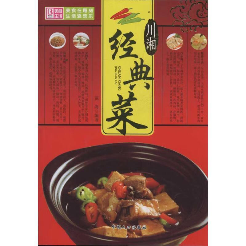 川湘经典菜 范海编著