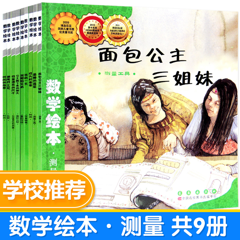 数学绘本全套9册 测量系列 我家漂亮的尺子我的面包公主三姐妹棒蔬菜时间的故事都陵村168号幼儿好玩启蒙3-6数学启蒙绘本36册全套故事小学生 单本 我家漂亮的尺子