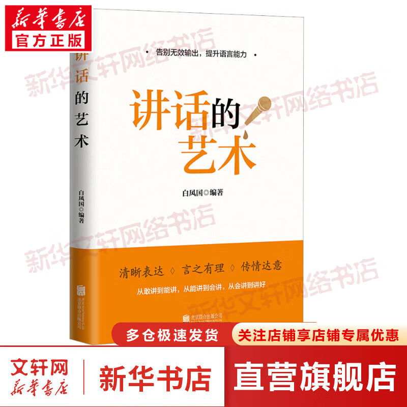 讲话的艺术 图书