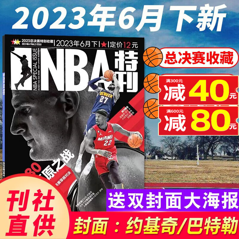 【单本/打包可选】NBA特刊杂志2023年8月下新（另有9月上预售/2022年巨星必杀技第十四辑可选）绝版科比詹姆斯CBA篮球明星灌扣篮男篮体育赛事报道篮球期刊 2023年6月下【总决赛热火vs掘金】