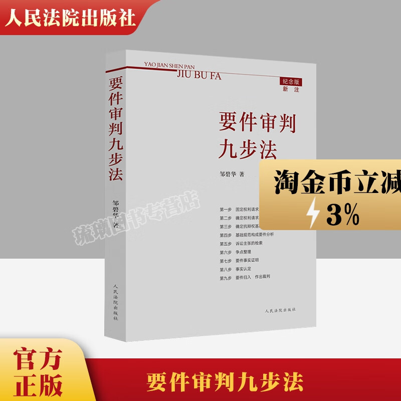 要件审判九步法邹碧华著 纪念版要件分析方法法律思维方法培