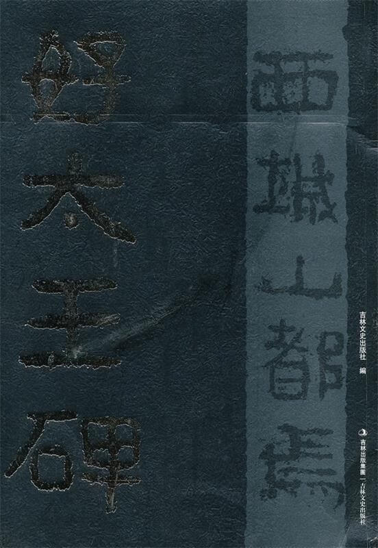 好太王碑