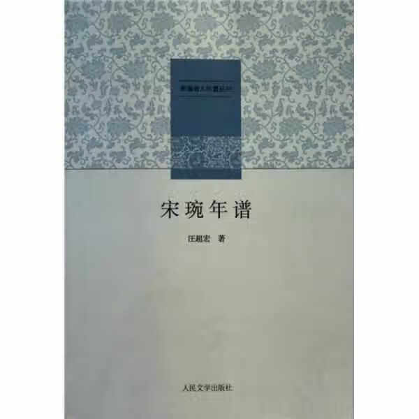 宋琬年谱 汪超宏 人民文学出版社 9787020082834
