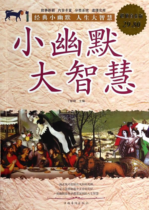 小幽默大智慧