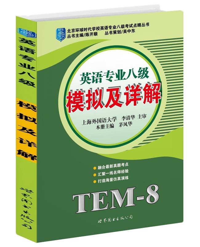 英语专业八级模拟及详解 茅风华 主编【书】