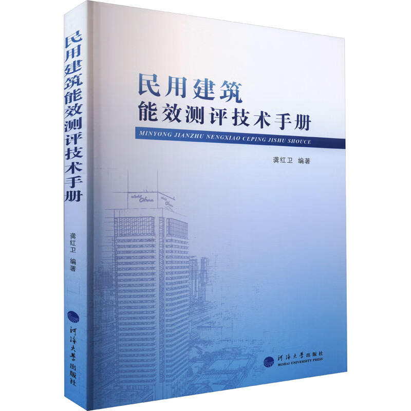 民用建筑能效测评技术手册 龚红卫 编 书籍 图书