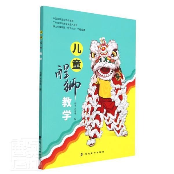 醒狮教学杨翠广东岭南社有限责任公司9787536273887 艺术书籍