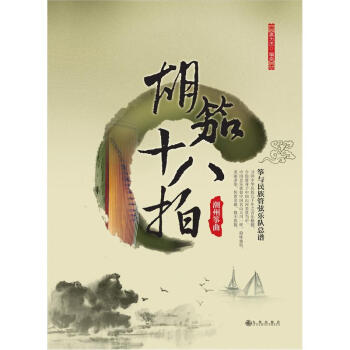 胡笳十八拍 高为杰【书】