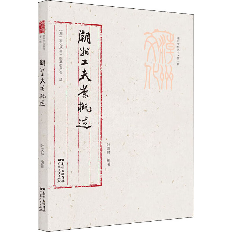 潮州工夫茶概述 叶汉钟 编 书籍