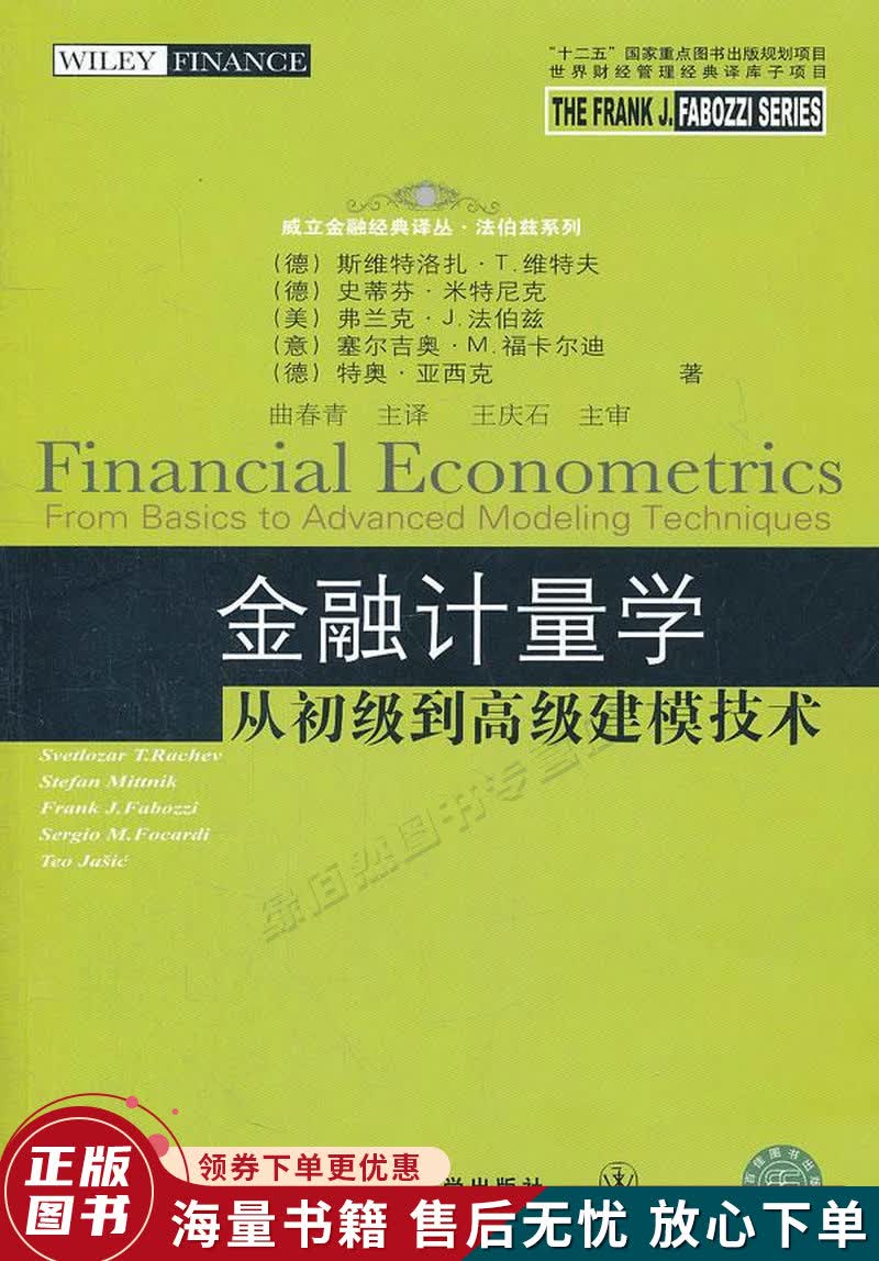 金融计量学：从初级到高级建模技术