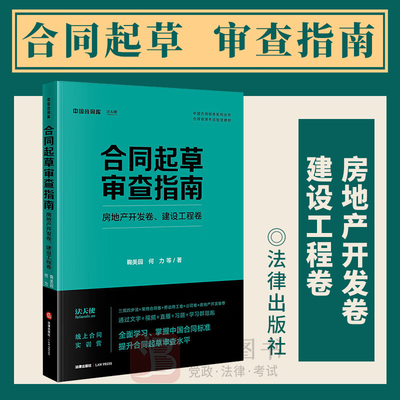 2023新书 合同起草审查指南 房地产开发卷 建设工程卷 中国合同库 合同标准考试指定教材 法天使 法律实务书籍 法律出版社