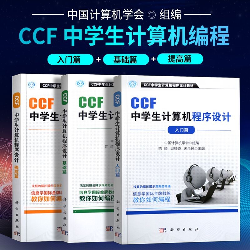 现货包邮 CCF中学生计算机程序设计 基础篇+入门篇+提高篇 共3本 NOIP竞赛参考书