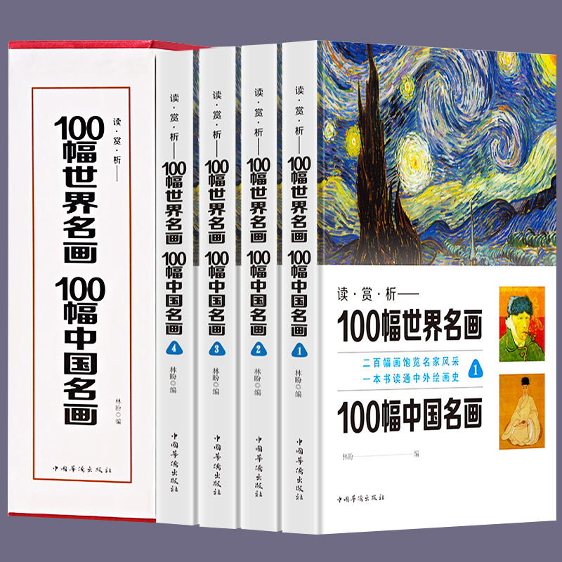 一定要看的100幅世界名画100幅中国名画 一本书读懂中外绘画史高清世界经典名画欣赏人类名画