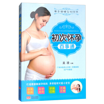初次怀孕百事通 吴凌 编