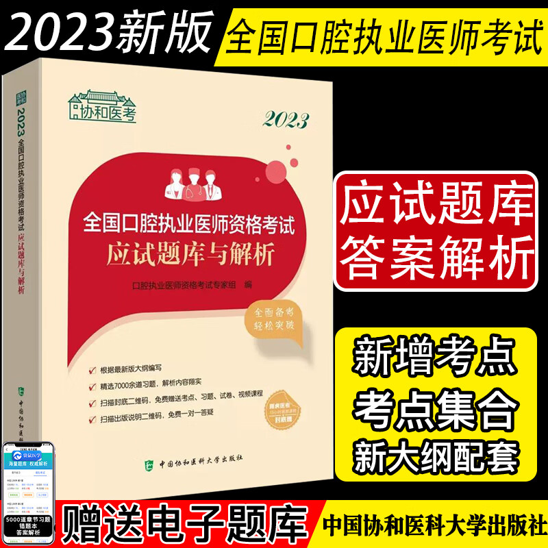 2023全国口腔执业医师资格考试应试题库与解析 口腔执业医师资格考试专家组编 中国协和医科大学出版社 9787567921054