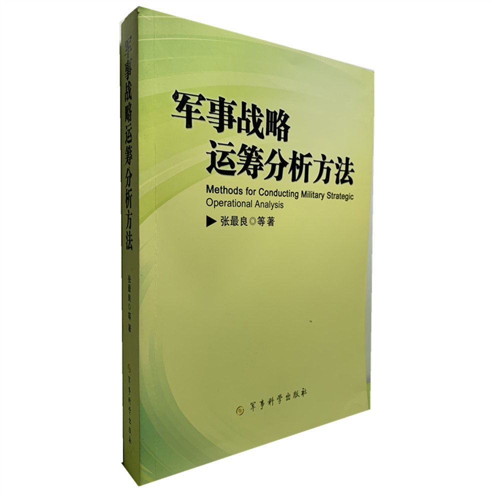 军事战略运筹分析方法