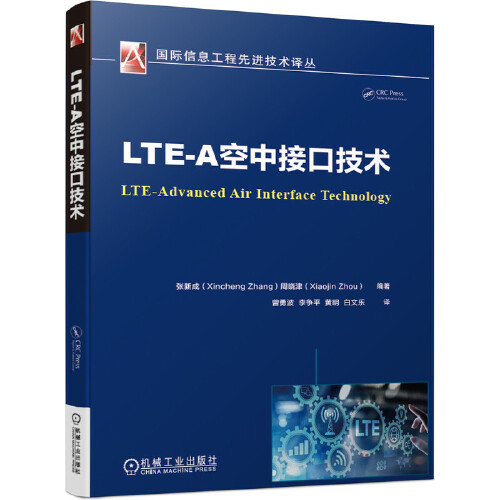 LTE-A空中接口技术 5G移动通信网络 通信工程师 电子通信 凤凰旗舰店