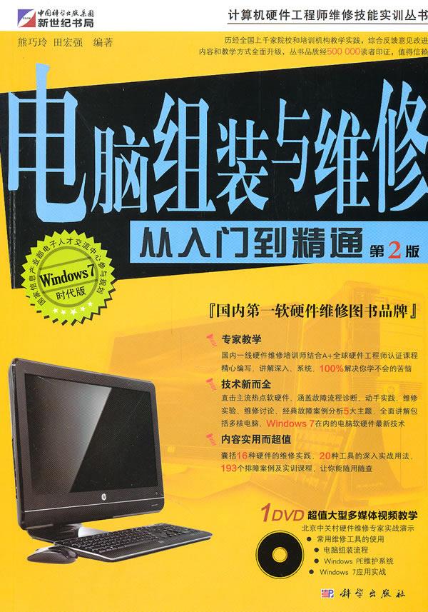 电脑组装与维修从入门到精通