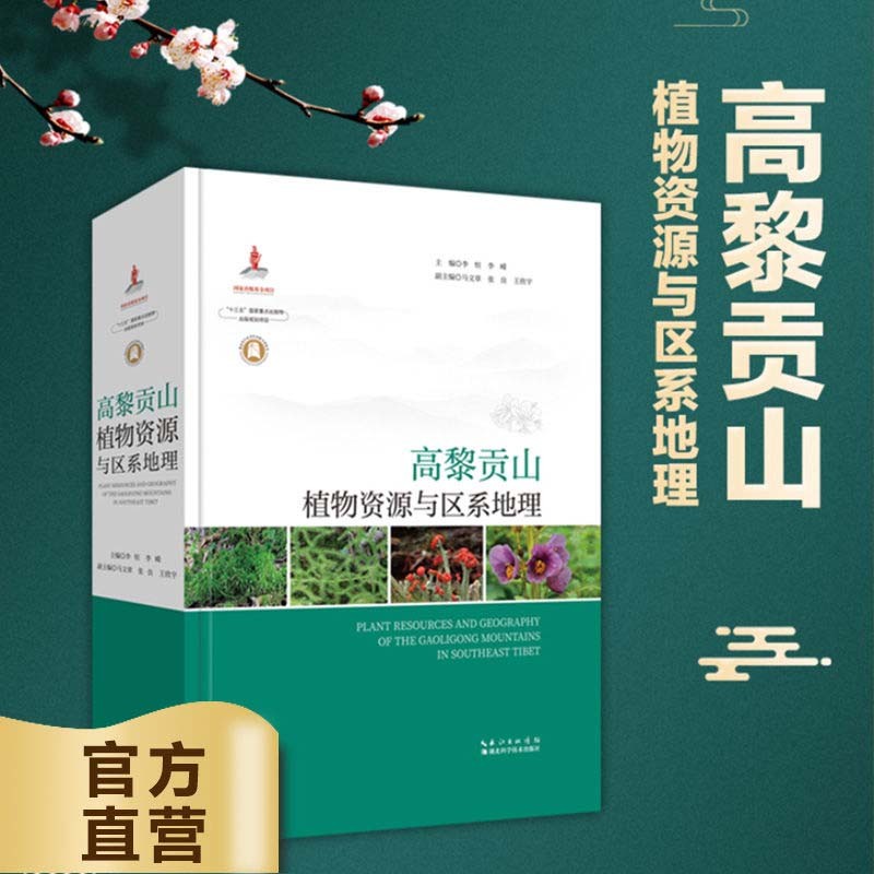 高黎贡山植物资源与区系地理