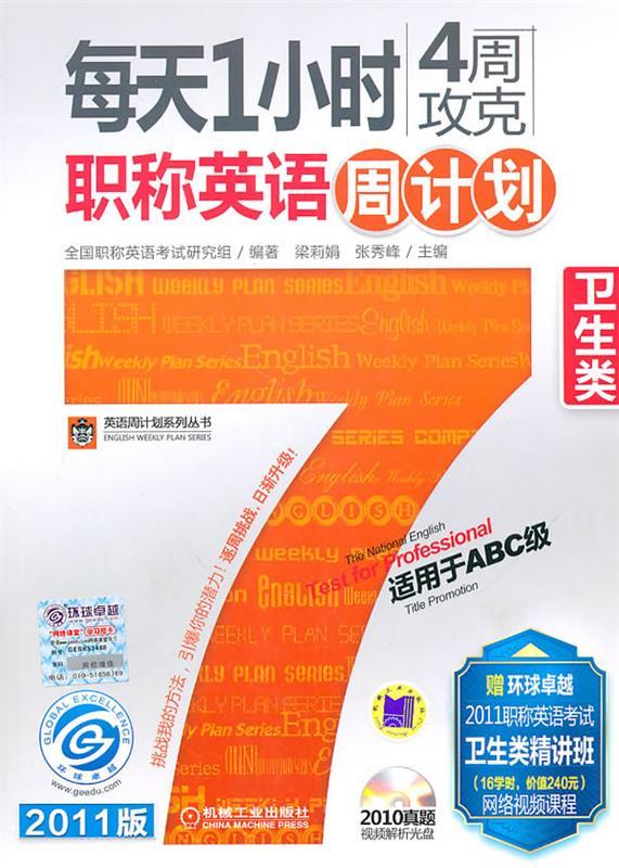 每天1小时4周攻克职称英语周计划 全国职称英语考试研究组编著 机械工业出版社