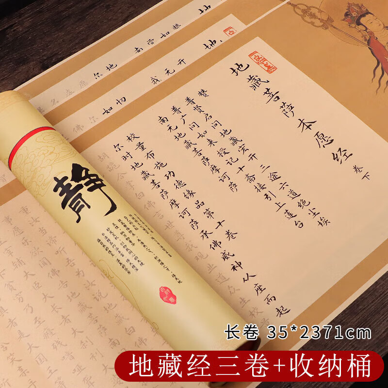 地藏经描红字帖抄写地藏经复古仿古上中下卷抄经本地藏王菩萨本愿经全文手抄临摹 地藏经仿古长卷【上中下全集】+收纳桶