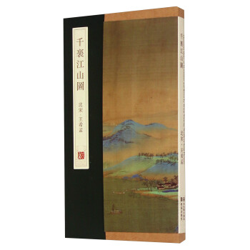 千里江山图 [北宋] 王希孟 著