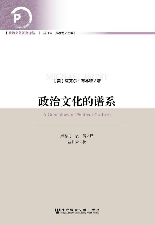 【书】政治文化的谱系