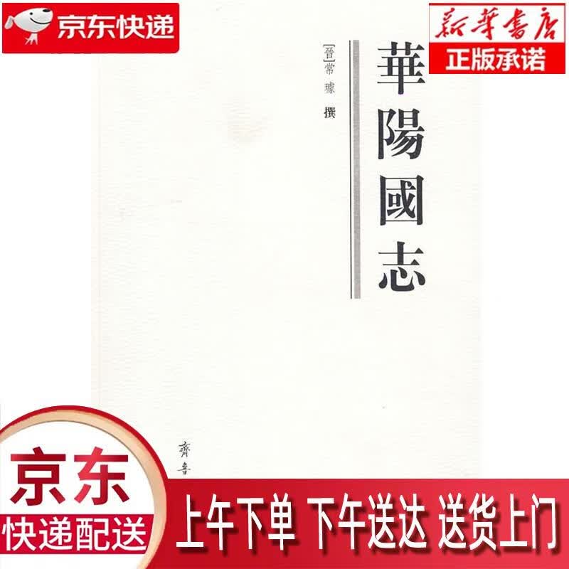 【全新送货上门】华阳国志 （晋）常璩撰 齐鲁书社