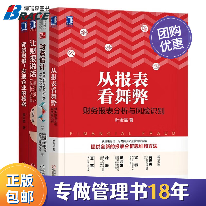 财务报表解读4本套：从报表看舞弊+财务诡计 如何识别财务报告中的会计诡计和舞弊+让财报说话 世界500强CFO带你轻松读财报+ 适合财务审计、投资人、信贷融资、老板高管等阅读